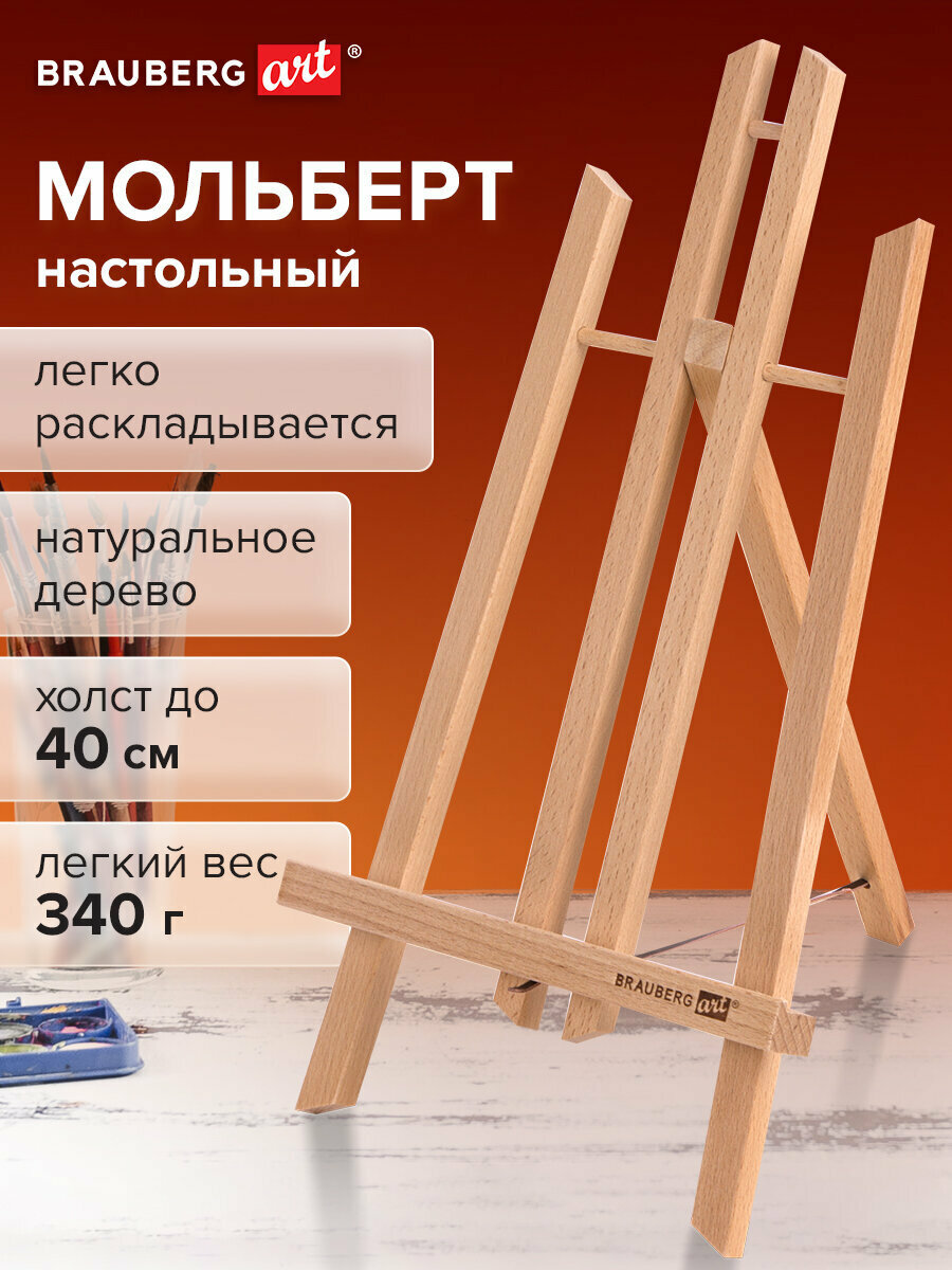 Мольберт для рисования настольный деревянный из бука 21х26х36см, высота холста до 40см, лакирован Brauberg Art Classic, 192254