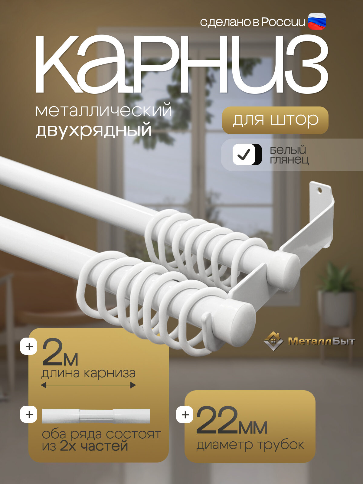 Карниз для штор двухрядный настенный 2м с 60 кольцами, цвет белый