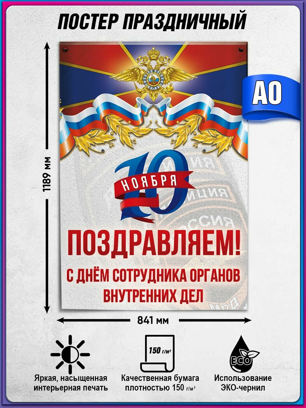 Плакат, постер на День полиции / А-0 (84x119 см.)