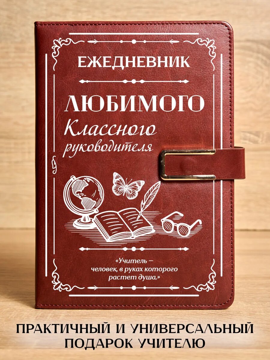 Ежедневник любимого классного руководителя, А5