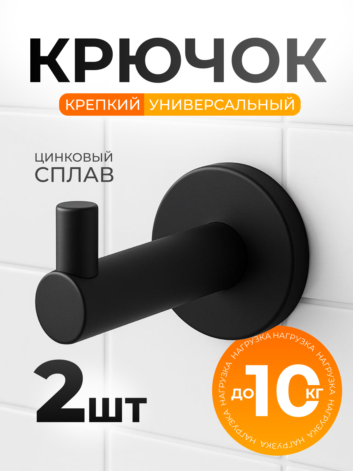 Крючки для полотенец в ванную, для одежды в прихожую на саморезах со сверлением металл черные, 2 шт