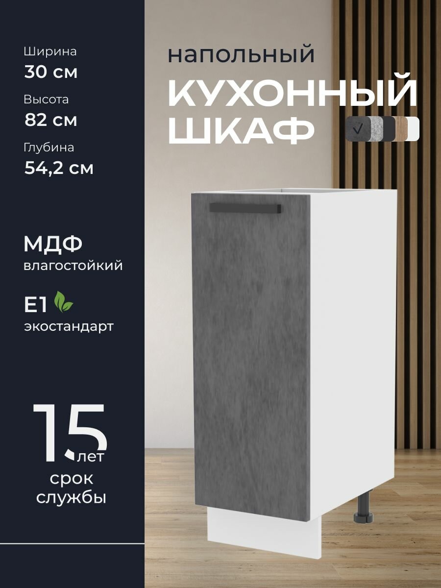 Кухни про, Кухонный шкаф, напольный модуль Н530, ширина 30 см влагостойкий МДФ, цвет: Бетон, 30х82х54,2 см 1 шт.