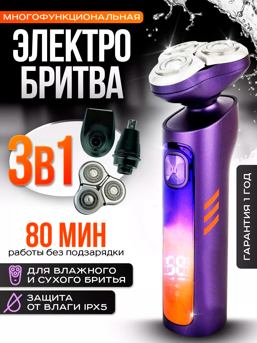 Электробритва 3 в 1 для мужчин для сухого бритья 3D/триммер/электрическая бритва мужская/домашняя/для бритья головы, бороды/фиолетовый/влагозащита