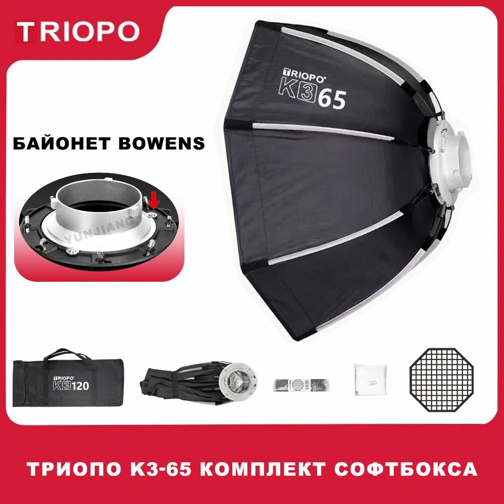 Triopo K3 65 см Восьмиугольный софтбокс Bowens Mount + Сотовая сетка