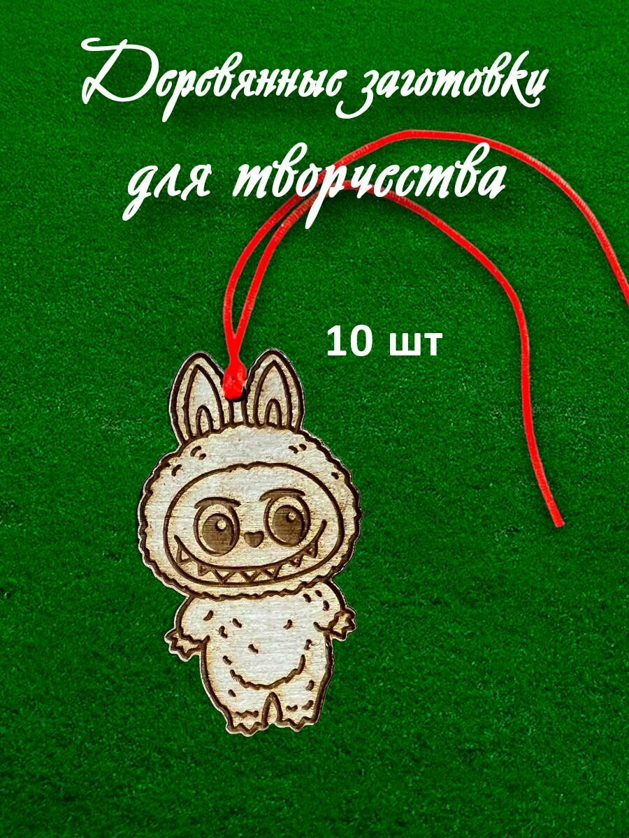 Деревянные заготовки Лабубу для раскрашивания 10 шт