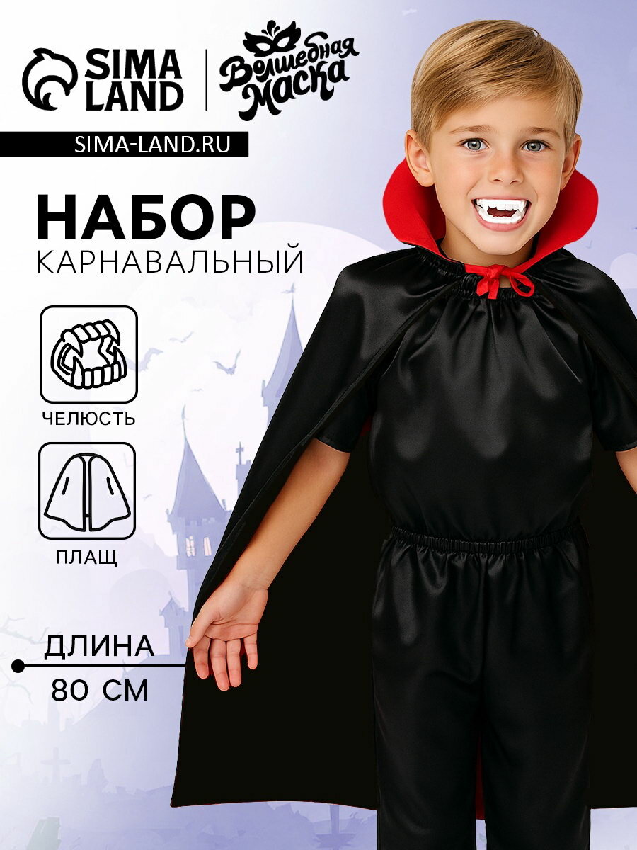 Карнавальный костюм "Кровожадный вампир": плащ и зубы, вид: плащи
