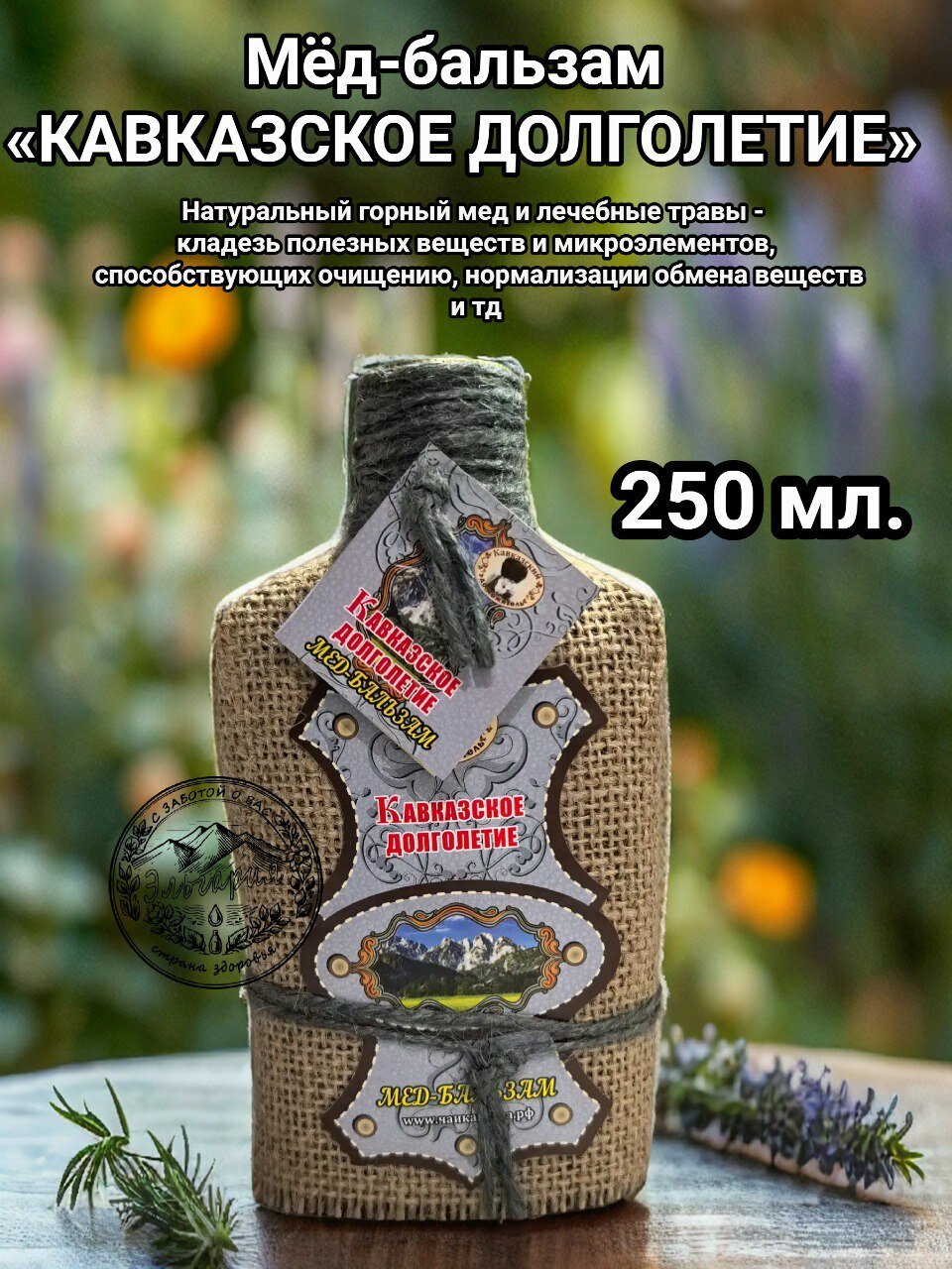 Мёд-бальзам "Кавказское долголетие"