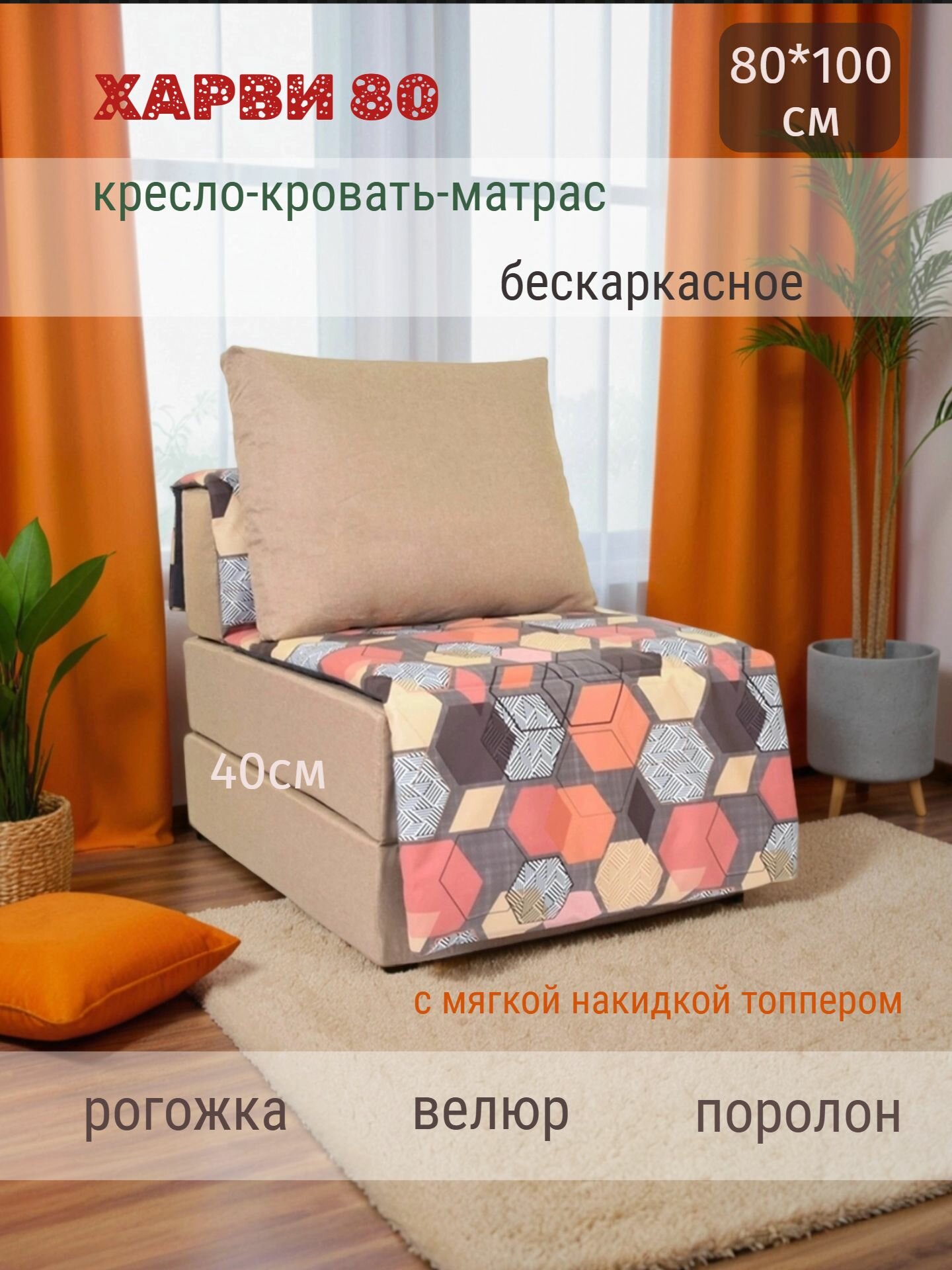 Кресло кровать пуф бескаркасное "Харви" 80*100 рогожка/велюр FREE-FERM" песочный