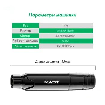 Mast. Dragonhawk Mast P10 машинка для татуажа
