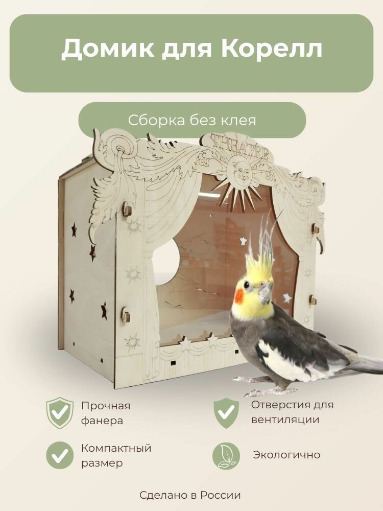 Дом для попугая HOT CUT, 29 см x 18 см x 22 см, фанера, бежевый