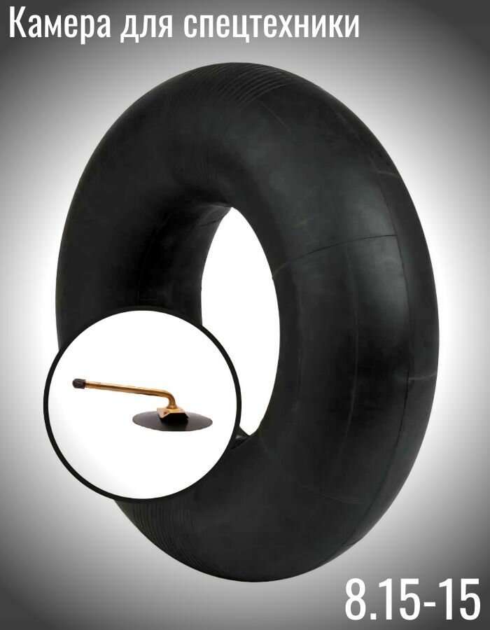 Камера 8.15-15 (28*9-15) для спецтехники