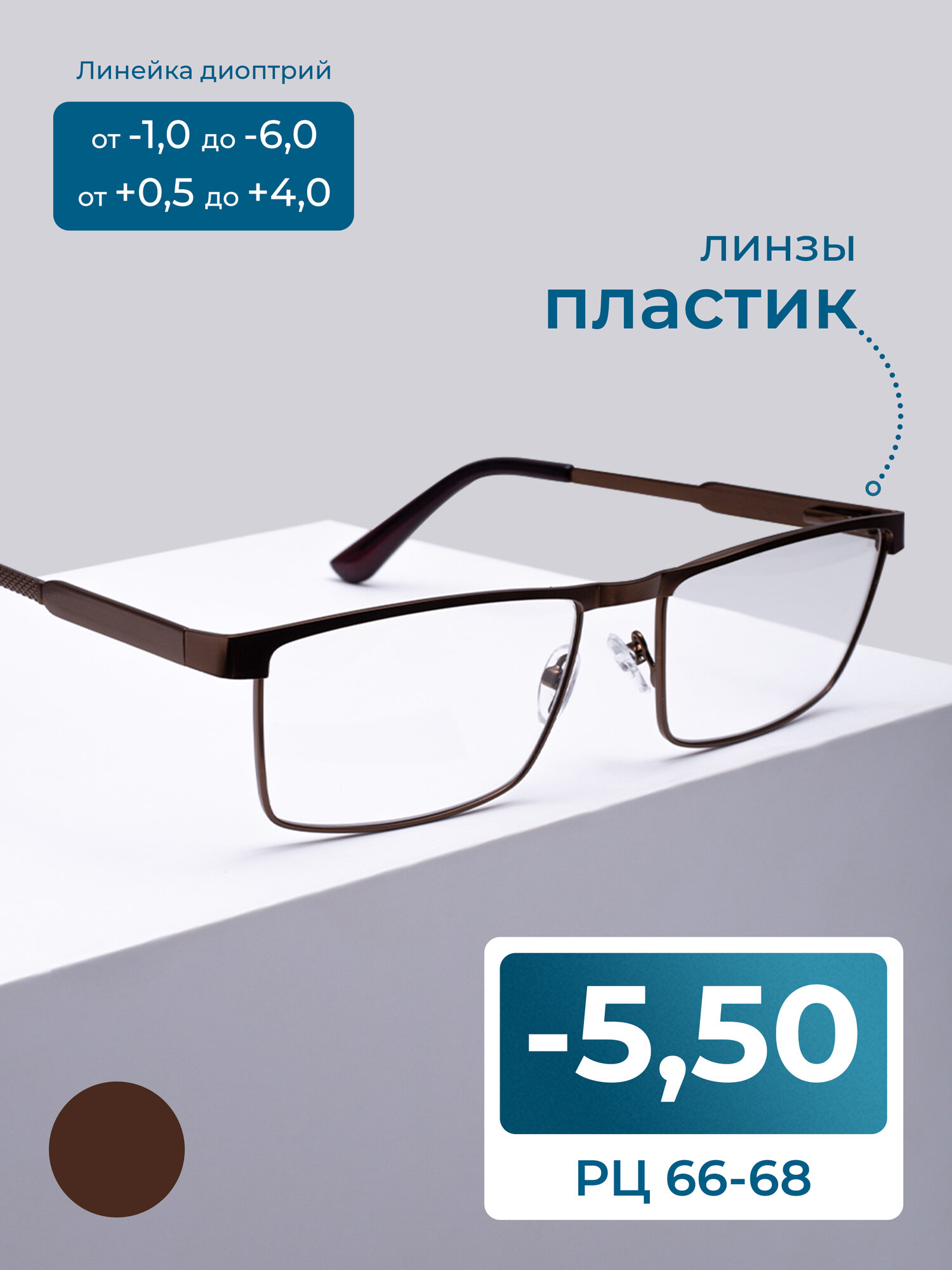 Очки на широкое лицо мужские 66-68 (-5.50) мост 342 M1, без футляра, цвет коричневый, линзы пластик, РЦ 66-68