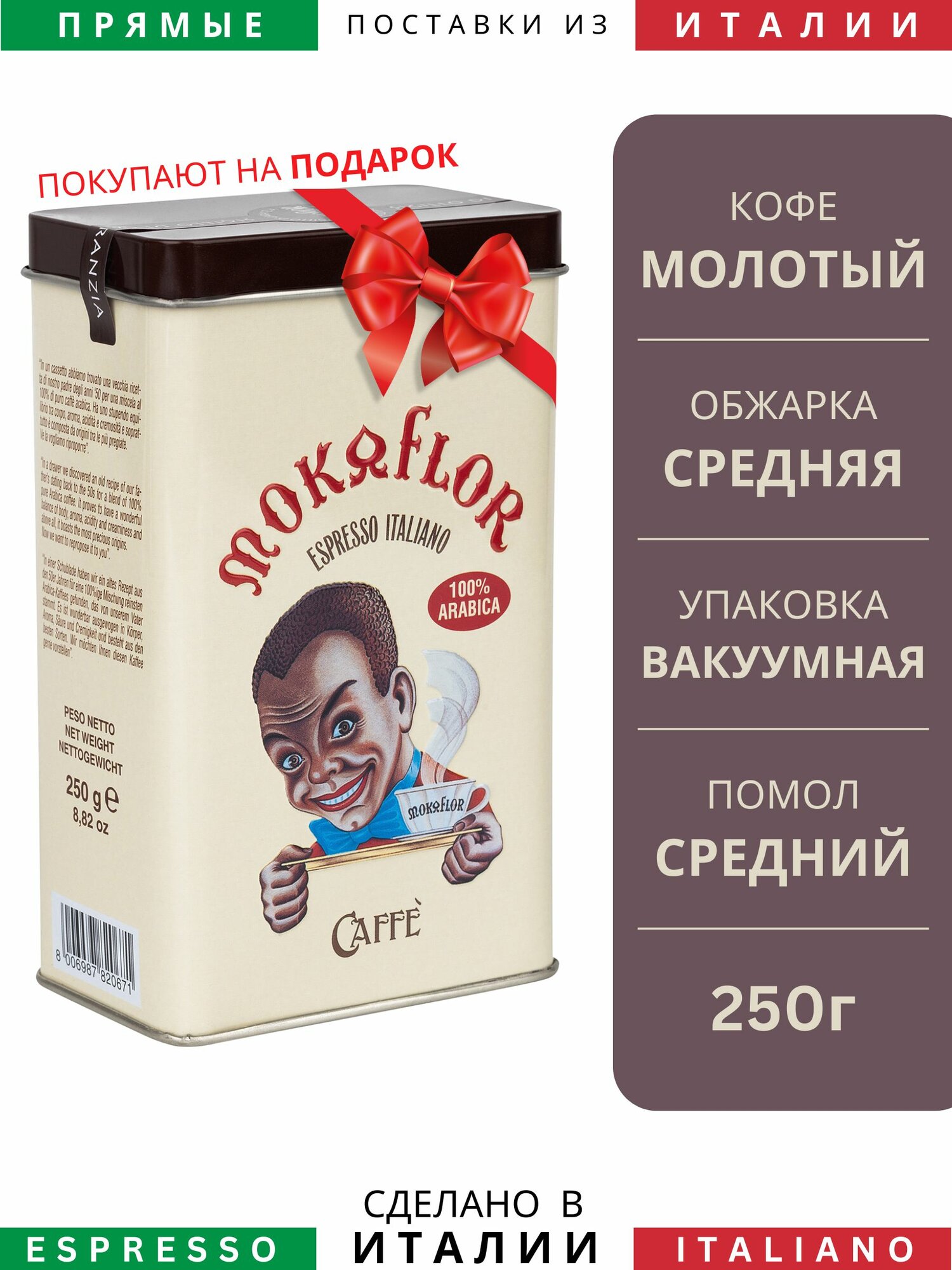 Кофе молотый 250 г, 100% арабика из Италии, Mokaflor Moretto Vintage Италия. Эспрессо для кофемашин и кофеварок.