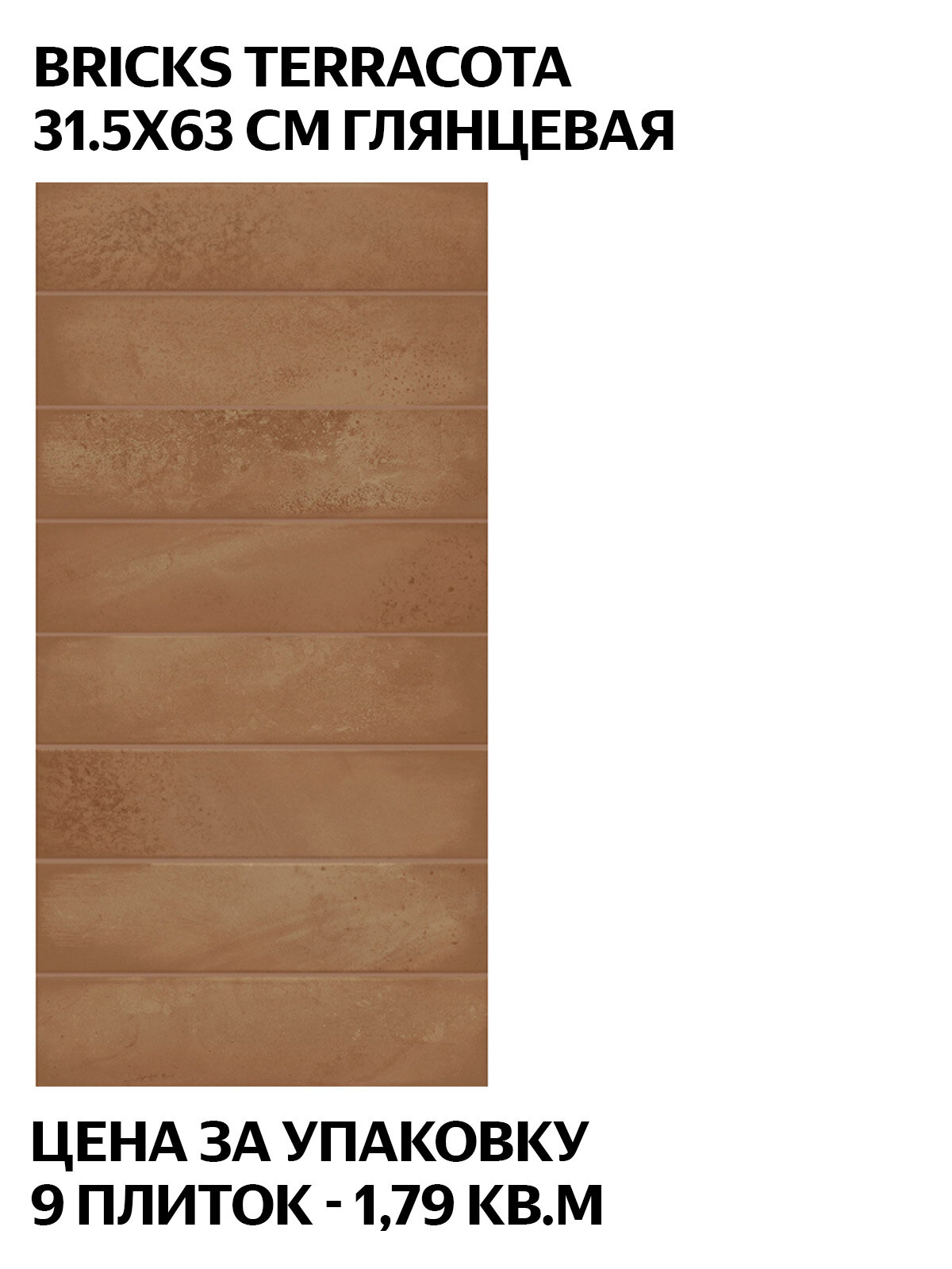 Azori Bricks Terracota 31.5х63, настенная плитка, глянцевая микрорельеф, цена за упаковку (9 штук - 1,79 кв. м)