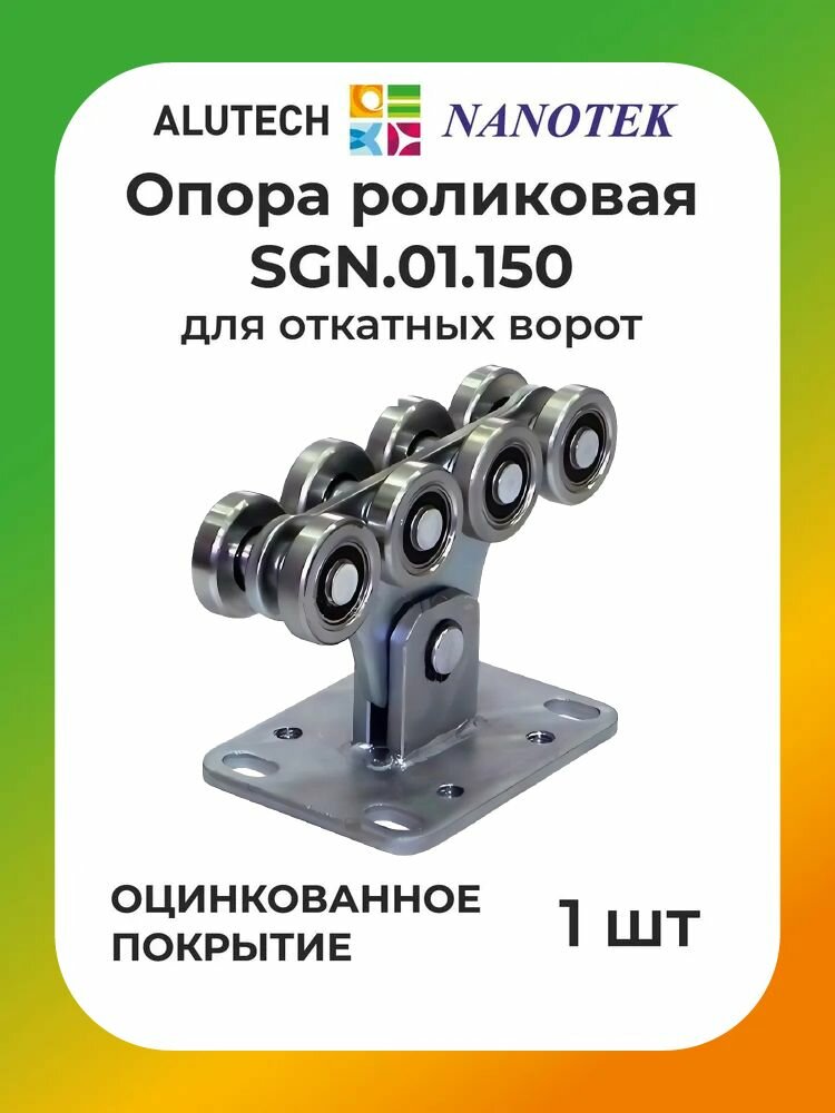 Опора роликовая ALUTECH (алютех) SGN.01.150 для откатных ворот весом до 450 кг (в комплекте 1 шт) / комплектующие для откатных ворот