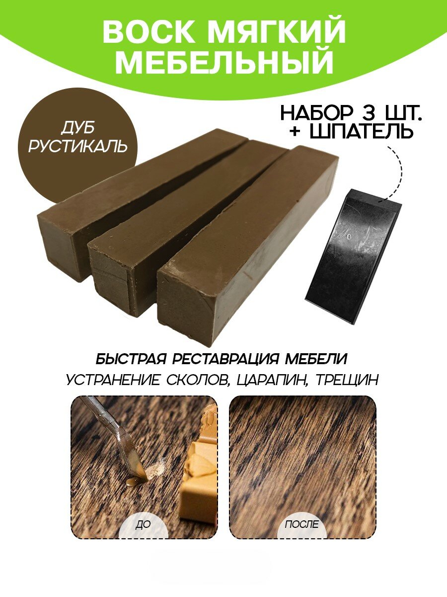 Воск мебельный Resmat для реставрации мебели и ламината 3 шт. со шпателем, "Дуб Рустикаль"