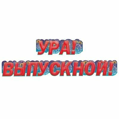 Гирлянда "Ура выпускной!", длина 155 см