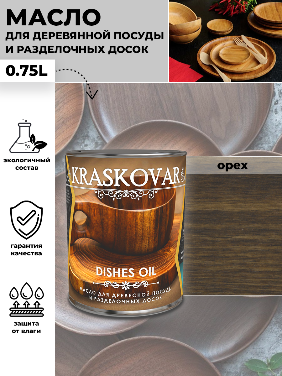Kraskovar Масло для деревянной посуды и разделочных досок Dishes Oil -Орех 0,75л с твердым воском водоотталкивающее