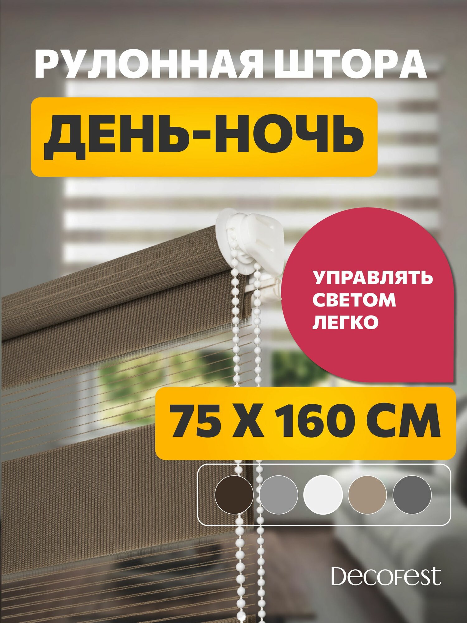 Рулонные шторы Decofest день ночь 75 см х 160 см Бейс Шоколадный, жалюзи на окна 1 шт