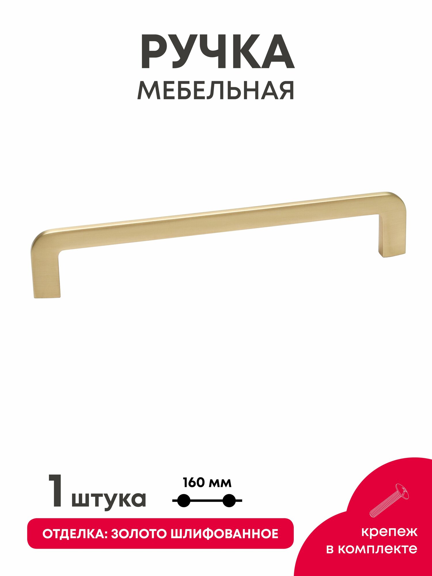 Ручка-скоба макмарт 160мм, отделка золото шлифованное, 1 штука