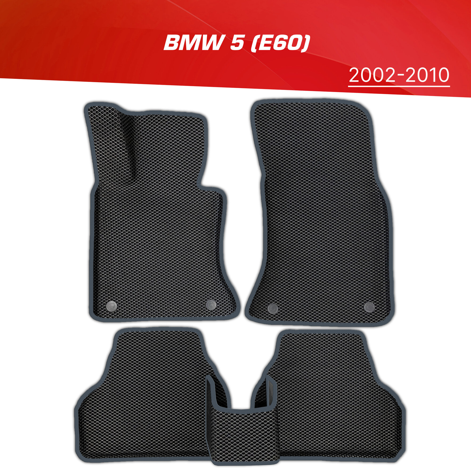 Коврики EVA 3D с бортами BMW 5-series (E60) (2002-2010) / ковры ЕВА (ЭВА) 3д с бортиками БМВ 5 серии Е60