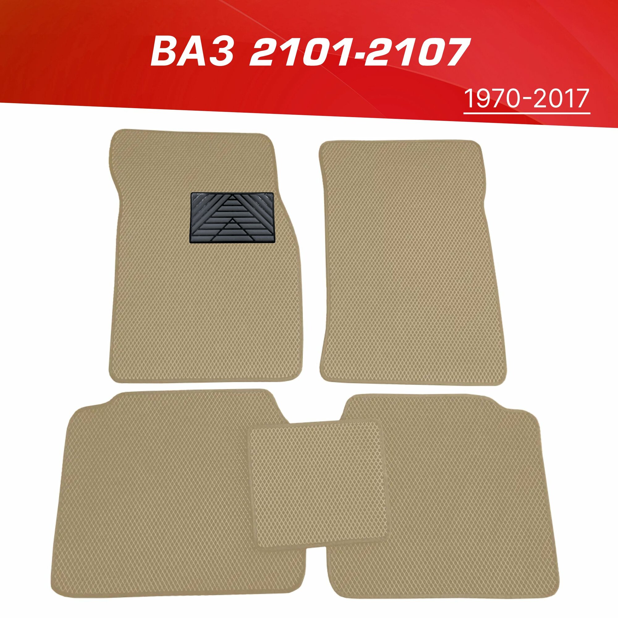 Коврики EVA (ЕВА) 3D ВАЗ / лада с подпятником 2101 2102 2103 2104 2105 2106 2107 (1970-2017)