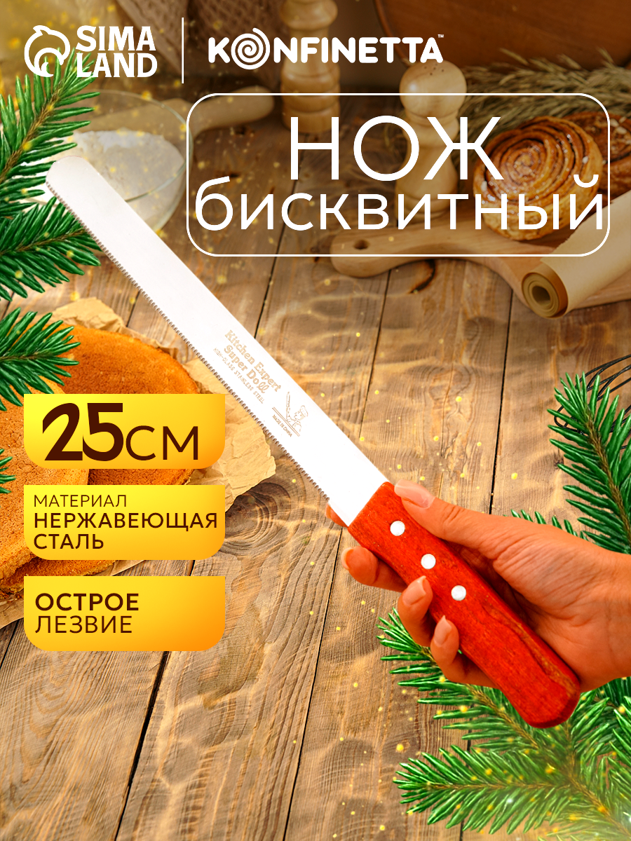 Нож для бисквита мелкие зубцы, рабочая поверхность 25 см, деревянная ручка, толщина лезвия 0,8 мм