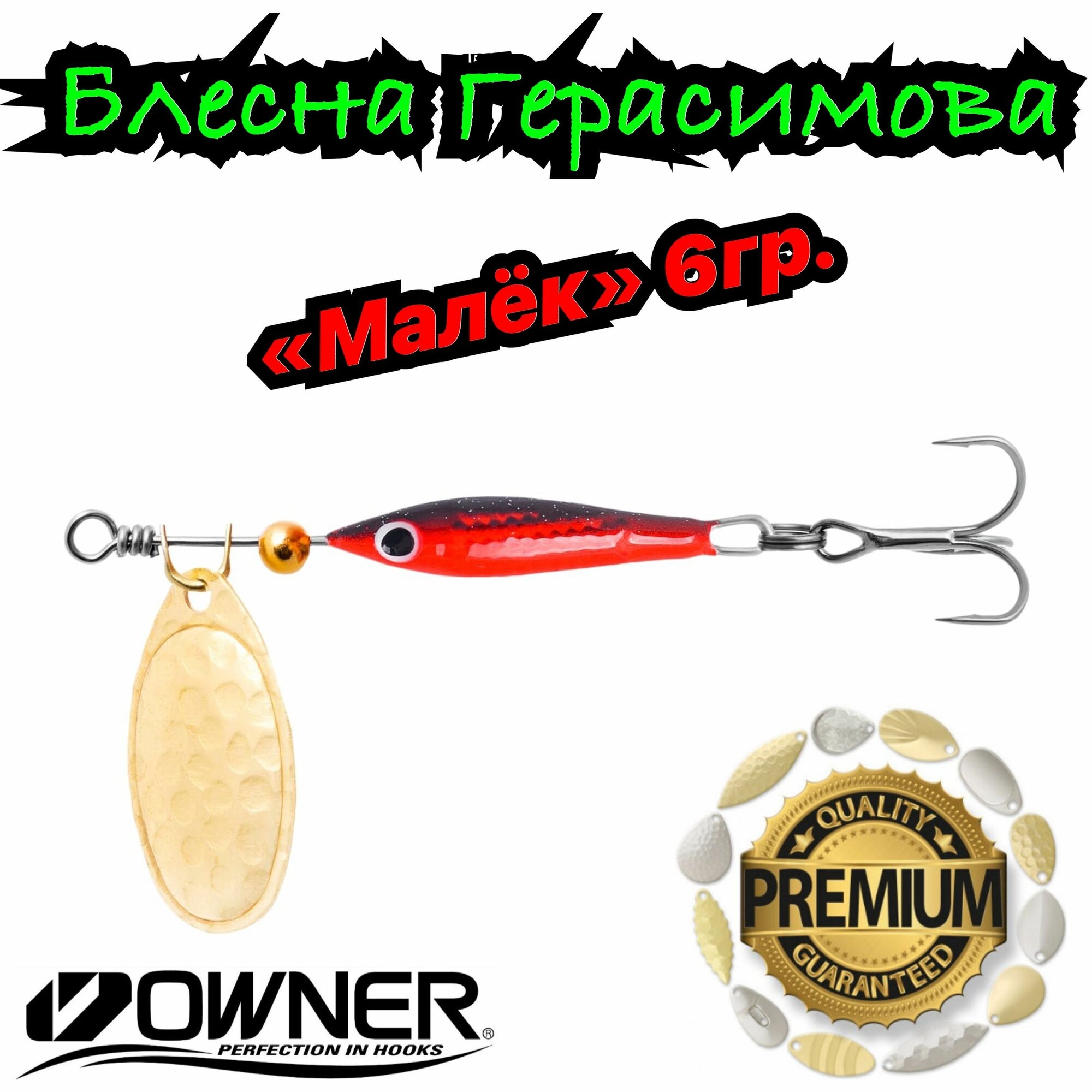 Блесна Герасимова "Малёк" / 6 гр /French Gold / Блесна вертушка ручной работы вращающаяся