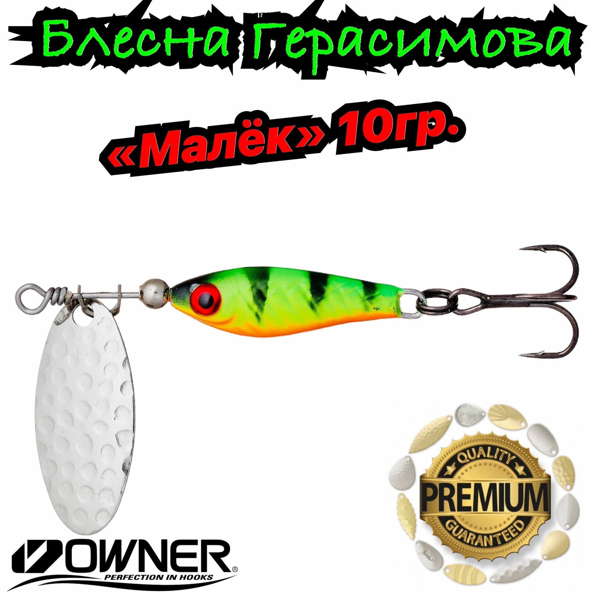 Блесна для рыбалки вращающаяся ( вертушка ) Блесна Герасимова "Малёк" / 10 гр / Swing Blade на ручьевую форель , хариуса , голавля , язя , окуня и жереха, а так же щуку, вертушка ручной работы