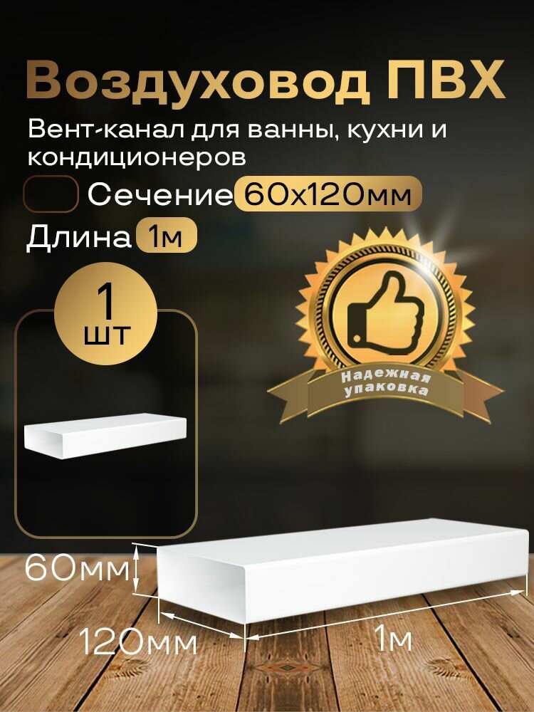 Канал вентиляционный 60 х 120 мм х 1 м плоский, 1 шт, 6010, белый, воздуховод, ПВХ