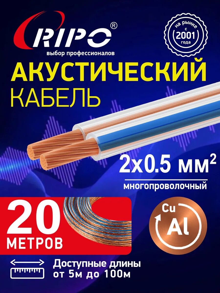 Кабель акустический SC-TR, 2x0.5, CCA, 20м