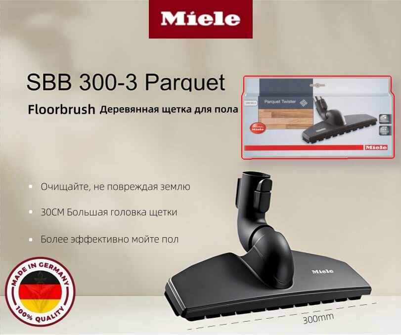 Щетка для пылесоса Miele Parquet Twister SBB 300-3 для паркета оригинал