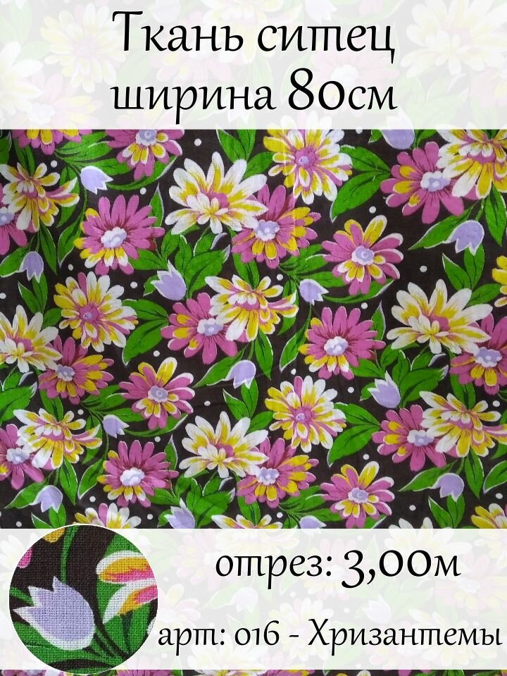 Ткань ситец набивной арт. 016-Хризантемы, ширина 80см, отрез 3м 00см, хлопок 100%