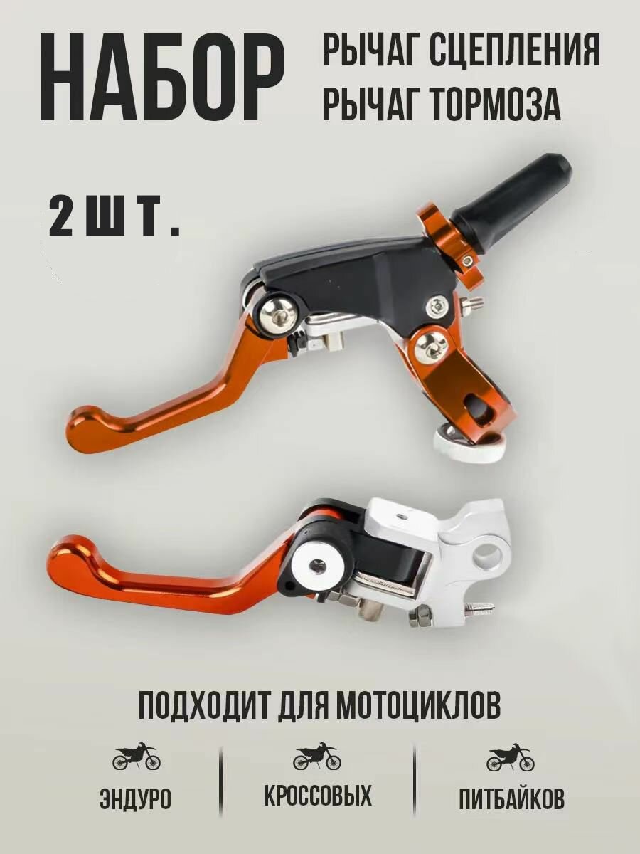 Рычаги неломайки лапки для эндуро/мотокросс/питбайк мотоцикла регулируемые (пара) CNC оранжевые