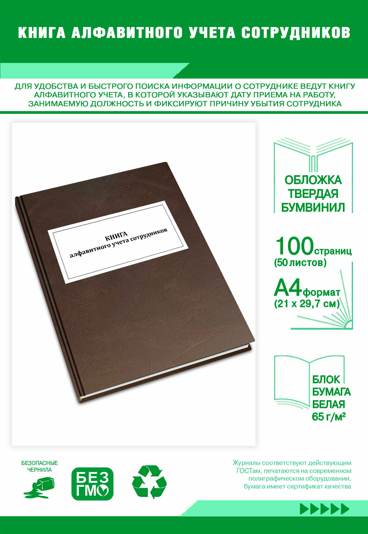 Книга алфавитного учета сотрудников 100 страниц Твердый, темно-коричневый, бумвинил