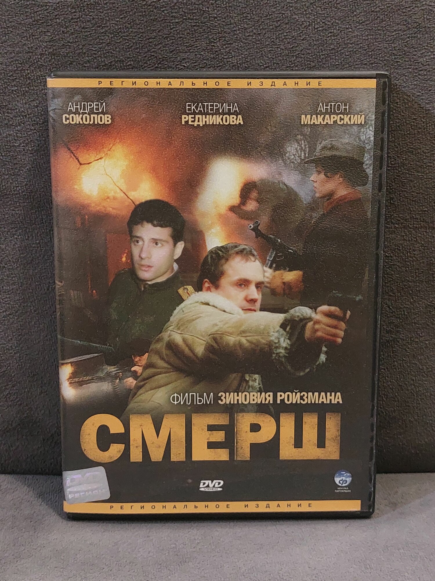 Смерш (2007)