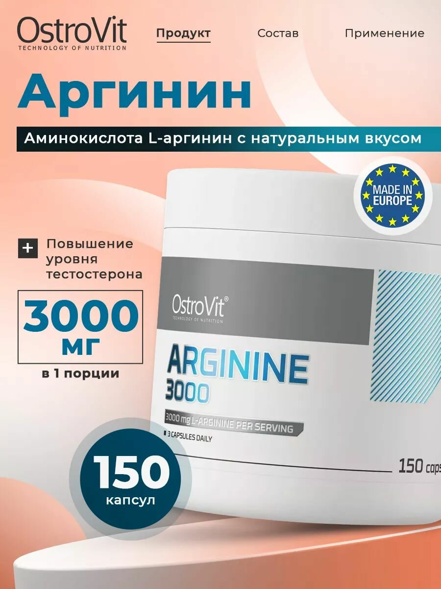 Аргинин Ostrovit "Arginine 3000", спортивное питание, 150 каплет
