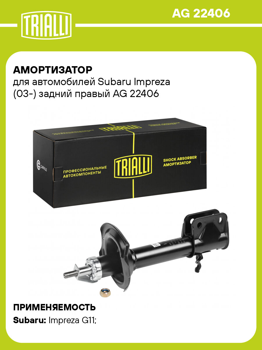 Амортизатор задний для Subaru Impreza (03-) AG 22406