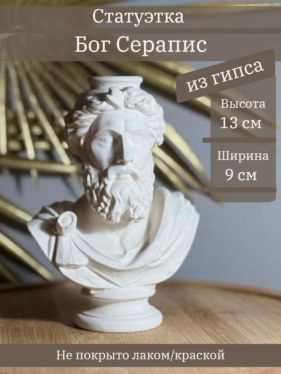 Статуэтка Бог Серапис, 13 см декоративный бюст из гипса без окрашивания