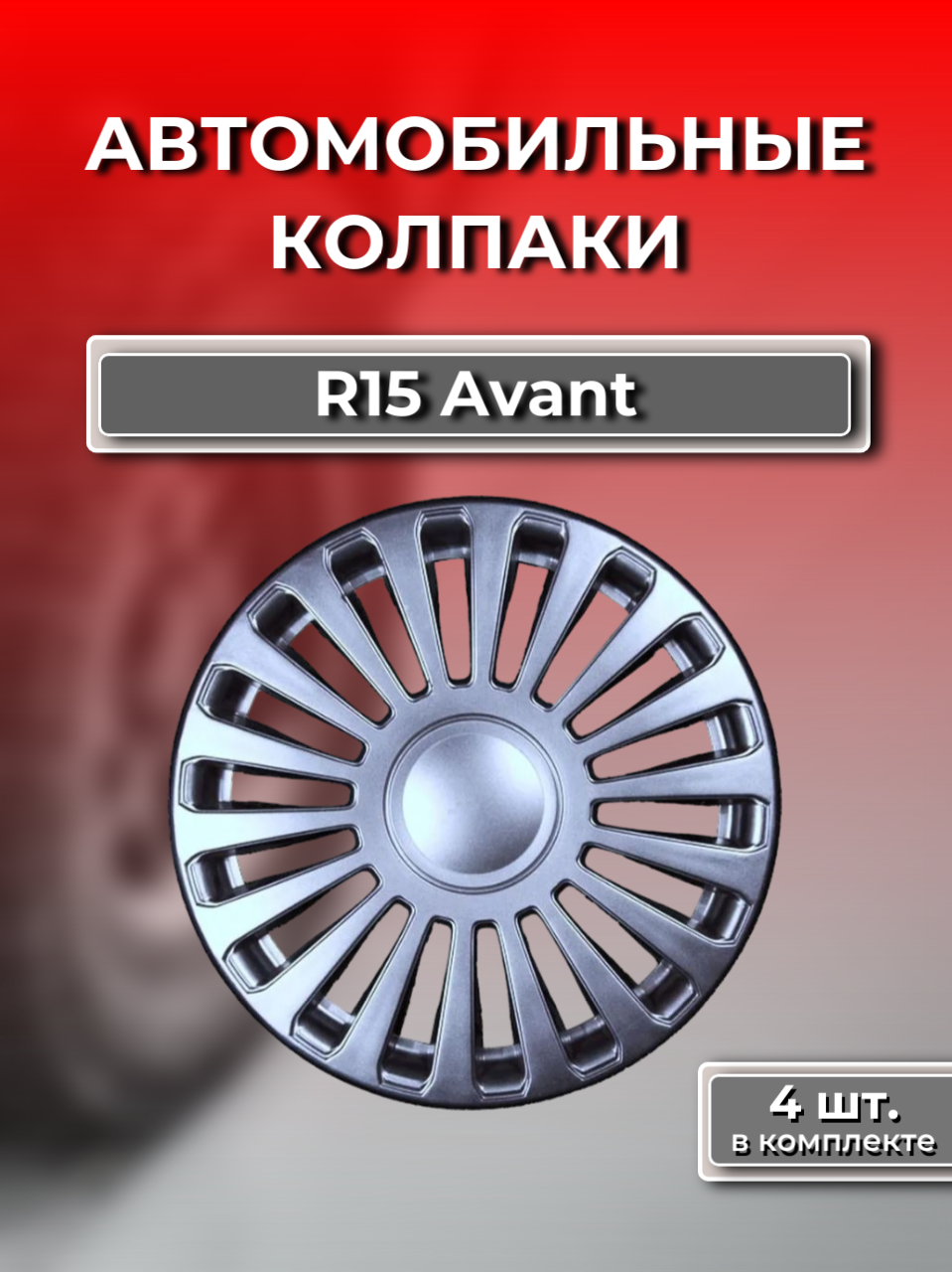 Колпаки на колеса R15 Avant (Автомобильные колпаки R15)