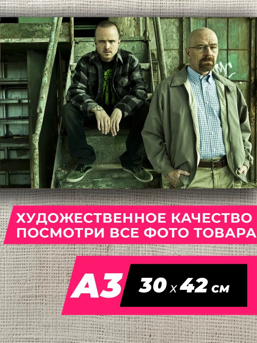 Постер Во все тяжкие на стену 54 размер A3, матовая фотобумага премиум качества