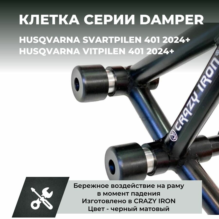 Клетка на мотоцикл HUSQVARNA SVARTPILEN 401, VITPILEN 401 24- серии DAMPER, черный матовый цвет