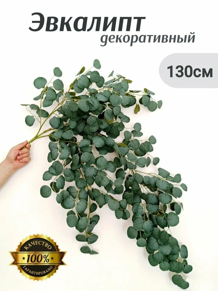 Эвкалипт искусственный, ветка зелени для декора 130см