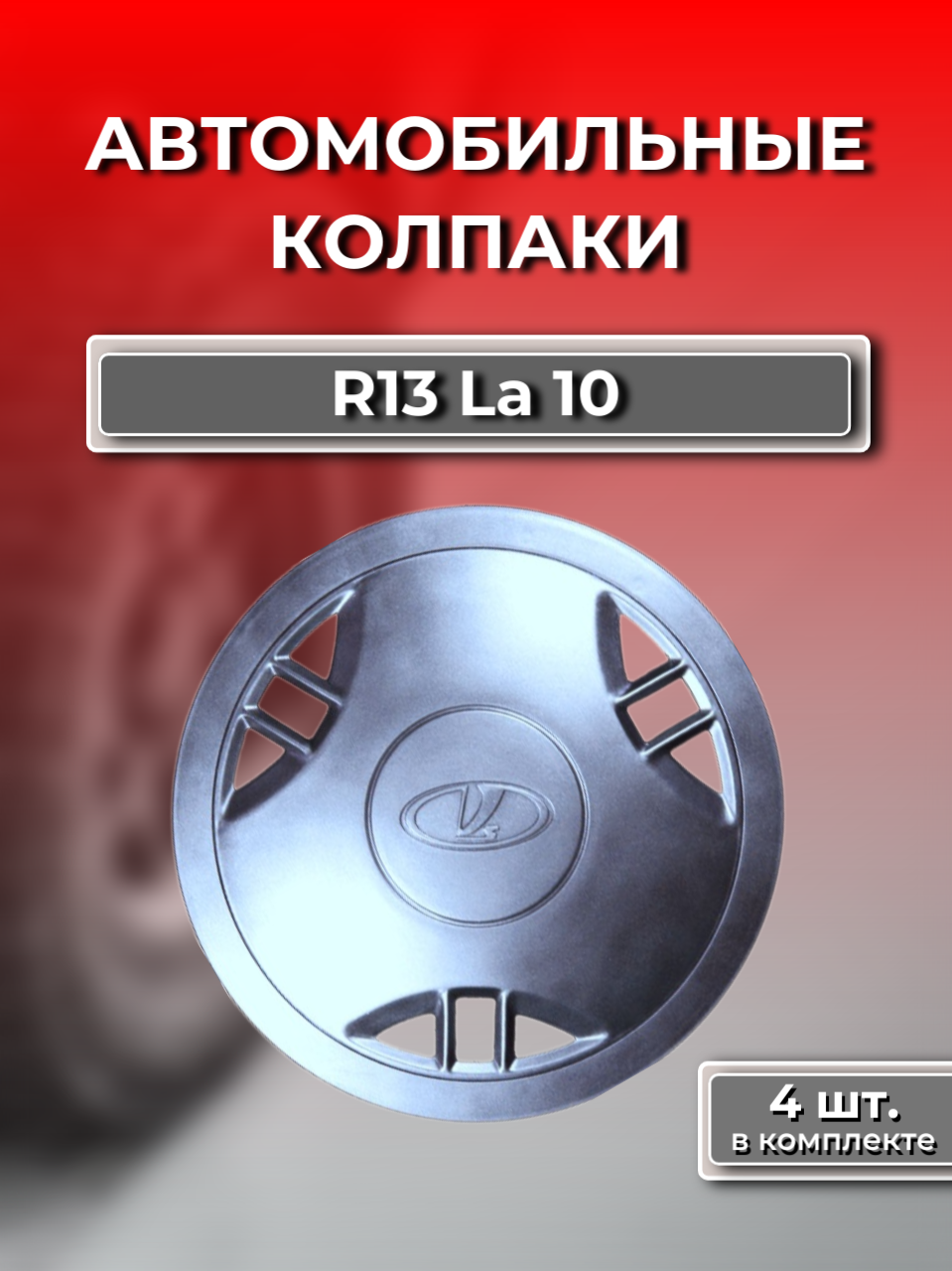 Колпаки на колеса R13 La 10 (Автомобильные колпаки R13)