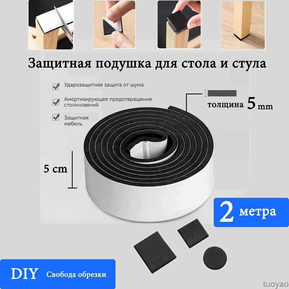 Мебель нескользящая, бесшумная наклейка, накладка на ноги EVA, скотч, 2 метра, толщина 5мм