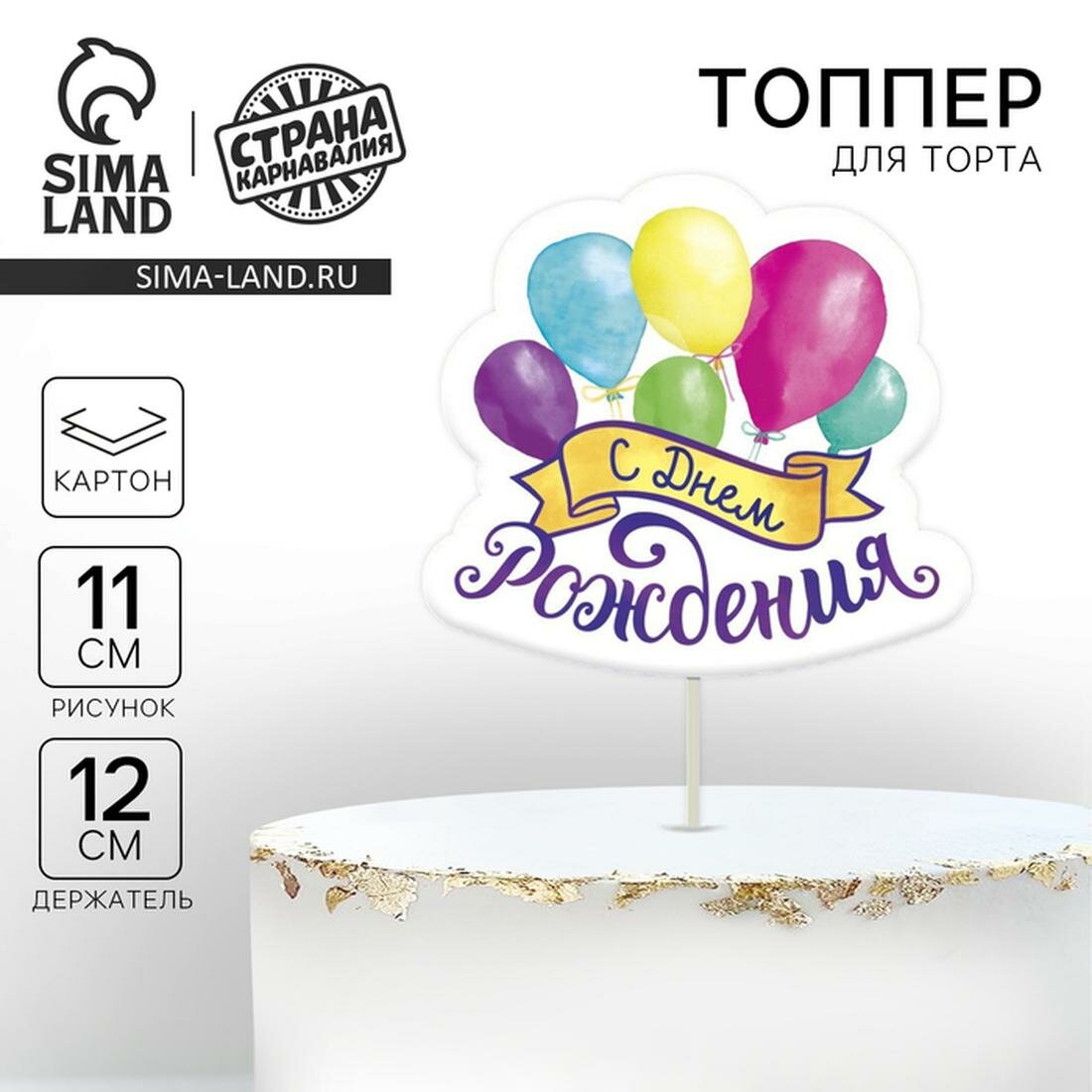 Топпер для торта с пожеланием Страна Карнавалия "С Днём рождения", шарики
