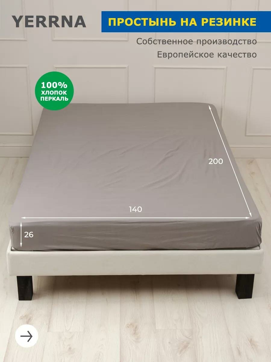 YERRNA Простыня на резинке 140х200+26 см, аналог икеа, 100% хлопок, перкаль, однотонная