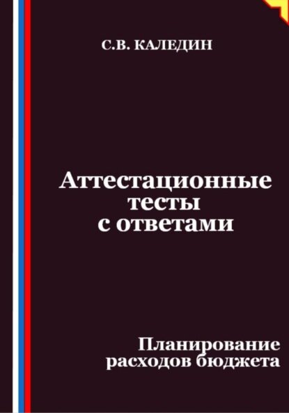 Аттестационные тесты с ответами. Планирование расходов бюджета [Цифровая книга]
