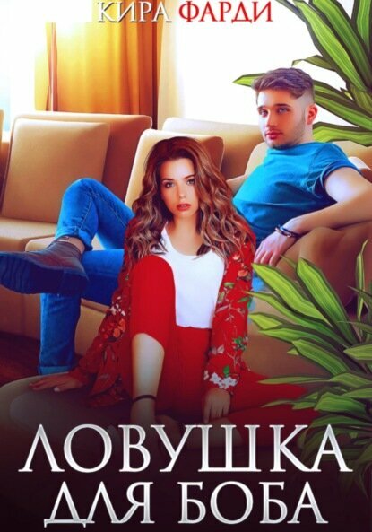 Ловушка для Боба [Цифровая книга]