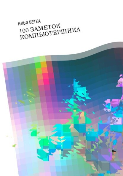 100 заметок компьютерщика [Цифровая книга]